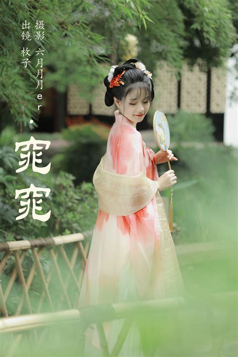 六月月月er枚子《窕窕》美图作品图片欣赏艺图语