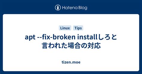 apt --fix-broken installしろと言われた場合の対応 - tizen.moe
