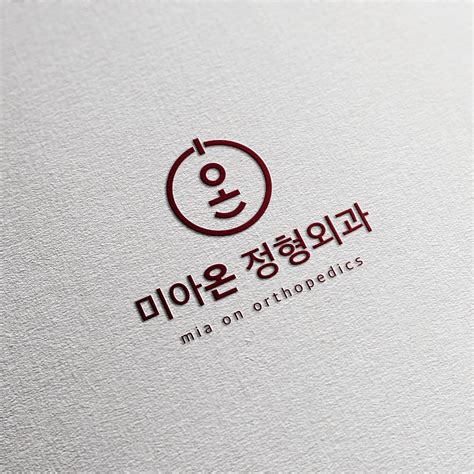 미아온 정형외과 로고디자인 로고 디자인 포트폴리오 크몽