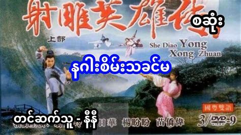 နဂါးစိမ်းသခင်မ အစအဆုံး Youtube