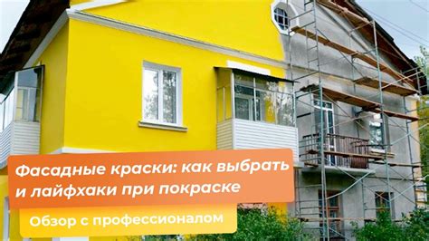 Фасадные краски как выбрать и лайфхаки при покраске Youtube