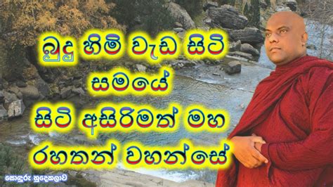 අසිරිමත් වූ මහ රහතන් වහන්සේ Youtube