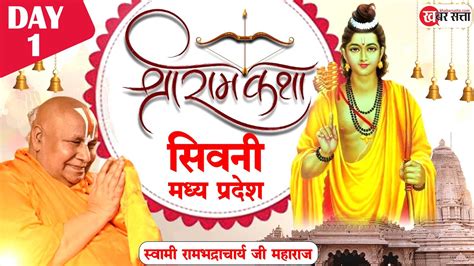 सिवनी में 9 सितंबर से रामभद्राचार्य जी द्वारा श्री राम कथा का वाचन घर