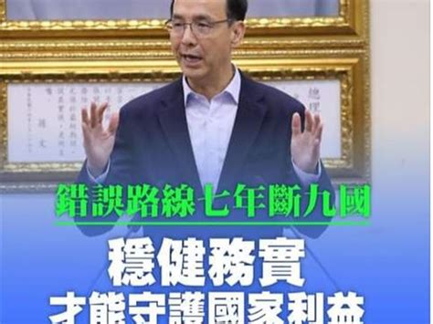 【台宏斷交】國民黨主席朱立倫批蔡政府 勿再操弄民粹消耗外交人員士氣