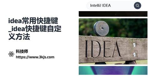 Idea常用快捷键idea快捷键自定义方法 科技师