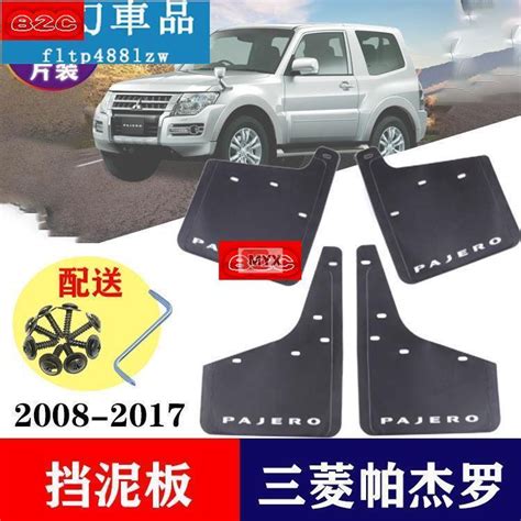 Myx車品適用於專用於三菱帕傑羅擋泥板帕傑羅 V73 V97 V93原廠 擋泥板 擋泥皮 汽車改裝配件 蝦皮購物