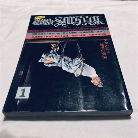 Yahoo オークション 未発表 秘蔵版 SM写真集 小説SMセレクト 昭和54