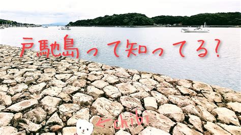 戸馳島 とばせじま って知ってる 戸馳島のご紹介宇城市アンバサダーおすすめ 宇城市観光サイトUki tripウキトリップ