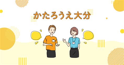 あすぴあおおいた（大分県身体障害者福祉センター） かたろうえ大分