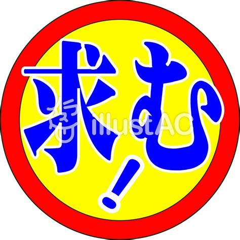 「求む！」イラスト No 944198／無料イラストなら「イラストac」