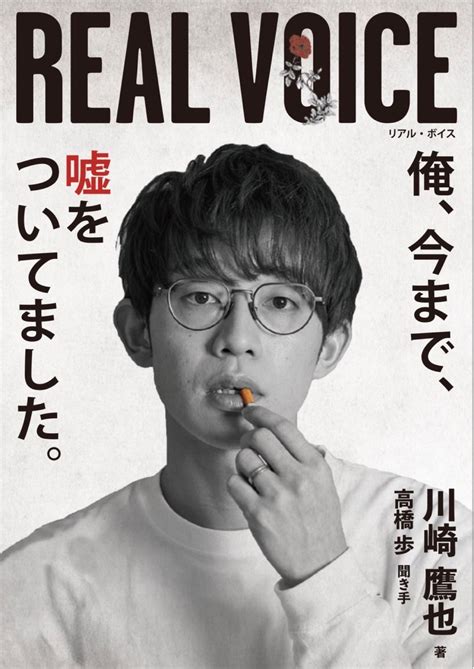 川崎鷹也、自身の内面をさらけ出す初の書籍の発売が決定！ “俺、今まで、嘘をついてました。” The First Times