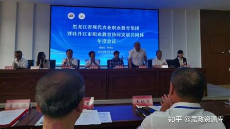黑龙江省现代农业职业教育集团年度会议召开 中唐思政研究院受邀参加 知乎