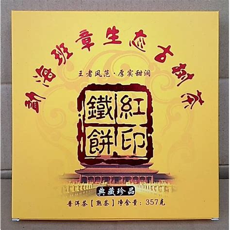 海神坊雲南 2017年 勐海班章生態古樹茶 大紅印鐵餅 圓餅茶 普洱茶 熟茶 熟餅 340g 2入1550元免運 蝦皮購物