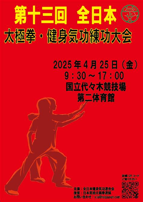 第十三回 全日本太極拳・健身気功練功大会 全日本健身気功連合会