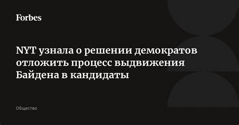 Nyt узнала о решении демократов отложить процесс выдвижения Байдена в кандидаты