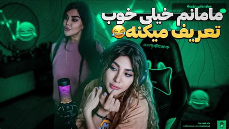 مامانم خیلی خوب تعریف میکنه Youtube