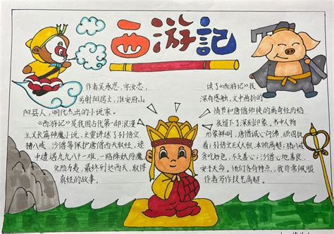 五年级关于西游记的手抄报图片简单又好看简单又好看精选19张 手抄报图片大全