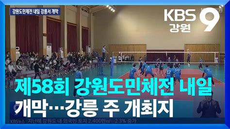 제58회 강원도민체전 내일 개막강릉 주 개최지 Kbs 20230602 Youtube