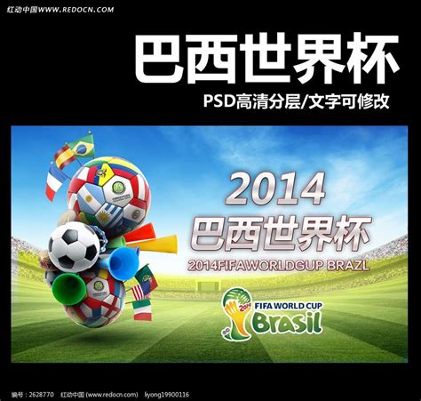 2014巴西世界杯海报设计图片 海报 编号2628770 红动中国
