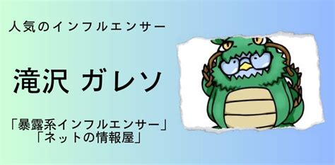 【画像】滝沢ガレソとはどんな人物？学歴や職業、本名は？ たいぞうの知恵袋