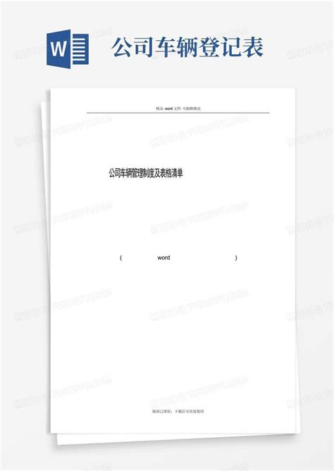 2020年最新公司车辆管理制度及表格清单word模板下载编号lxoooxyr熊猫办公