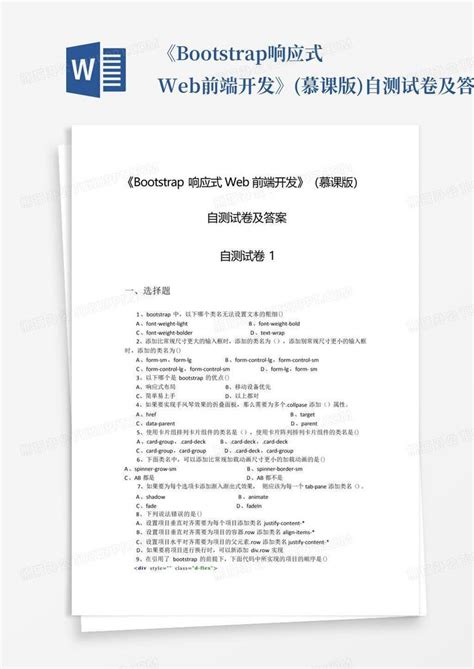 bootstrap响应式web前端开发 慕课版 自测试卷及答案共5套试卷1 Word模板下载 编号qzzndzjv 熊猫办公