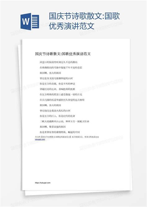 国庆节诗歌散文 国歌优秀演讲范文Word模板下载 编号yaxpbenr 熊猫办公