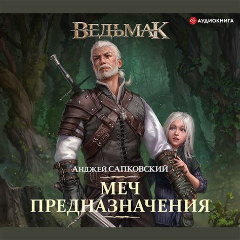 Серия «Ведьмак в озвучке Всеволода Кузнецова», Анджей Сапковский