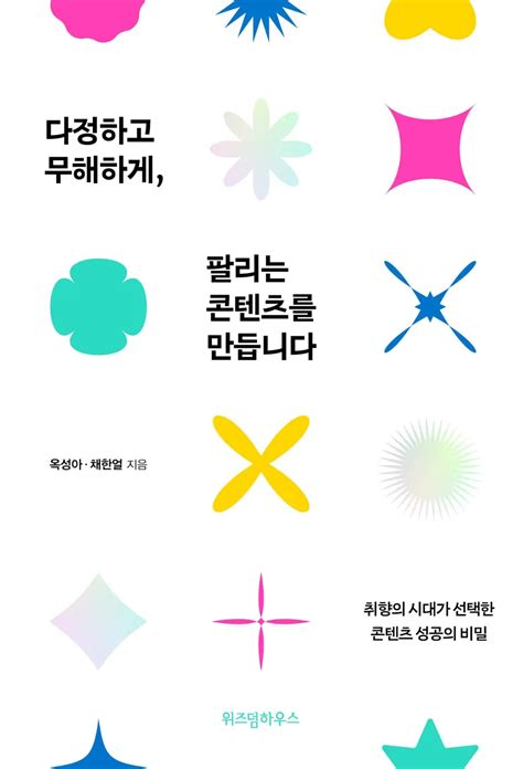 다정하고 무해하게 팔리는 콘텐츠를 만듭니다 옥성아 채한얼 위즈덤하우스 Jeon Heyjin