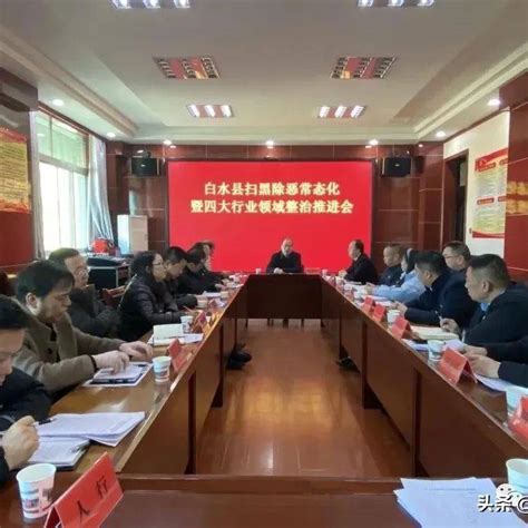 白水县召开扫黑除恶常态化暨四大行业领域整治推进会（图）斗争单位政法