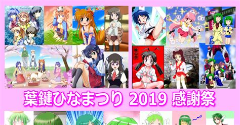 葉鍵ひなまつり 【感謝祭】葉鍵ひなまちゅり いまでんのイラスト Pixiv
