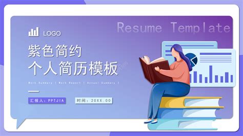 紫色简约个人简历求职简历自我介绍ppt模板下载 Ppt家园