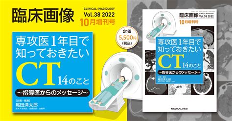 メジカルビュー社 営業部 On Twitter 「臨床画像2022年10月増刊号」発売🐣🎈 今月は『専攻医1年目で知っておきたいct 14