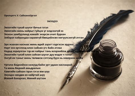 Бор Өндөр номын сангийн соёлын боловсрол дэлхийн яруу найргийн өдөрт зориулсан ШҮЛЭГ МИНЬ