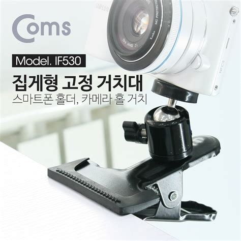 If530 Coms 고정 홀더집게형 스마트폰 홀더 카메라 홀 거치 디카캠 액세서리 디지털기기액세서리