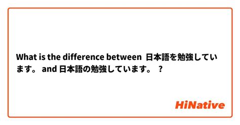 🆚what Is The Difference Between 日本語を勉強しています。 And 日本語の勉強しています