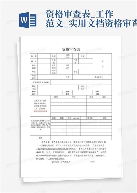 资格审查表工作范文实用文档资格审查表word模板下载编号lanwwkgb熊猫办公