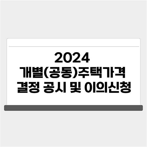2024 개별공동주택가격 결정 공시 및 이의신청