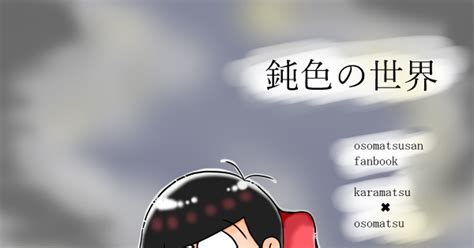 おそ松さん エアー新刊 カラおそ ゆみきちのマンガ 漫画 Bl松 カラおそ Pixiv