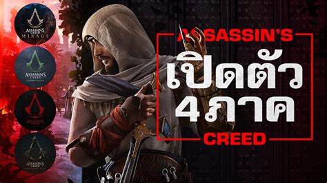 Ubisoft ปล่อย Assassin Creed รวดเดียว 4 ภาคในงาน Ubisoft Forward Os
