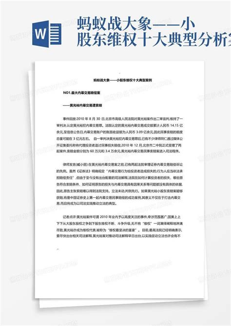 蚂蚁战大象小股东维权十大典型分析案例Word模板下载 编号ldjxragv 熊猫办公