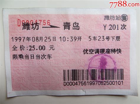 潍坊 青岛【y201次】 价格1元 Au34814791 火车票 加价 7788收藏收藏热线