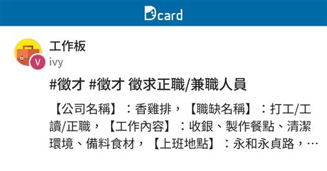 徵才 徵才 徵求正職兼職人員 工作板 Dcard