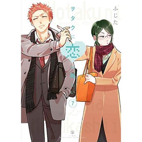 ヲタクに恋は難しい7ふじた Web書店 代理販売ドットコム 通販 Yahooショッピング