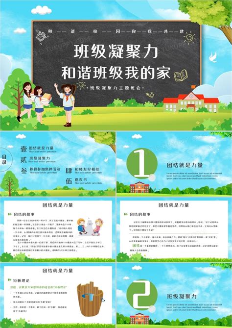 卡通风和谐校园班级凝聚力主题班会PPT模板下载 熊猫办公
