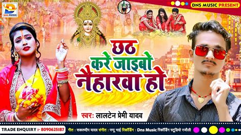 छठ करे जाइतो नैहारवा हो Lalten Premi Yadav का हिट मगही छठ गीत Maghi