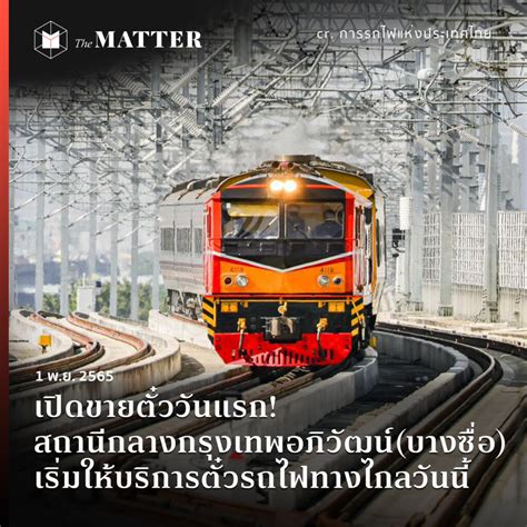 เปิดขายตั๋ววันแรก สถานีกลางกรุงเทพอภิวัฒน์ บางซื่อ เริ่มให้บริการตั๋วรถไฟทางไกลวันนี้