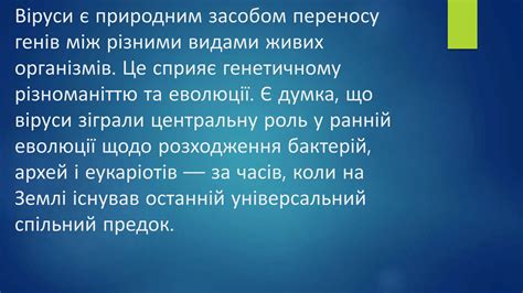 Роль вірусів в еволюції організмів Pptx