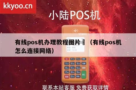 有线pos机办理教程图片 （有线pos机怎么连接网络） Pos机办理中心