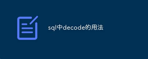 Sql中decode的用法 Sql Php中文网 Sql中decode的用法 Sql Php中文网